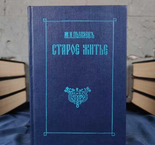 Пыляев М.И. Старое житье. Репринт 1897г. 1990г