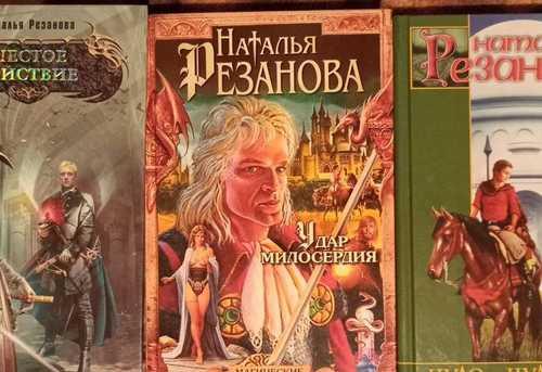 Наталья Резанова - 3 книги