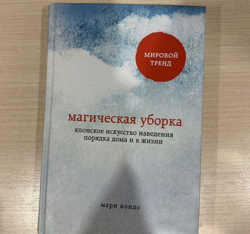 Книга магическая уборка мари кондо