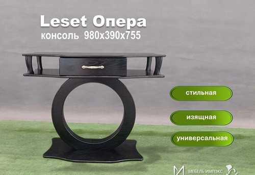 Консоль Leset Опера в сборе
