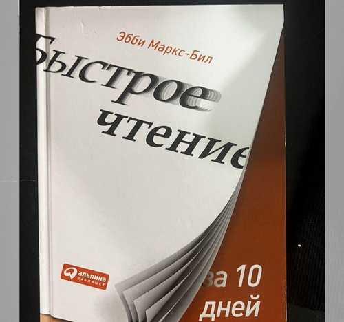 Быстрое чтение за 10 дней Альпина книга