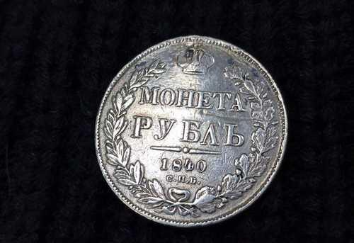 Серебряная монета рубль 1840г