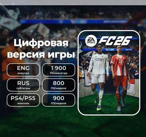 Игра FC 26 аренда Playstation 4 / Playstation 5