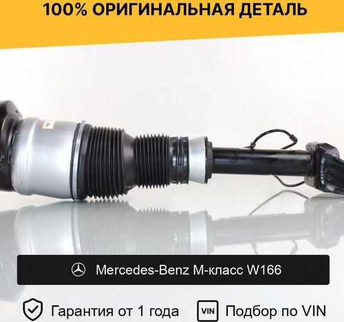 Пневмостойка для Mercedes-Benz W166 передняя права