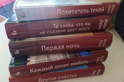 Книги Марк Леви