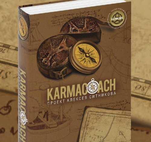 Книга karmacoach Ситников