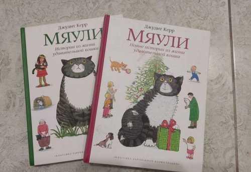 Мяули. Комплект из 2 новых книг. Мелик Пашаев