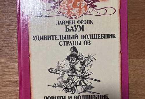 Волшебник страны Оз,Дороти и волшебник в стране Оз