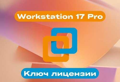 VMware Workstation 17 Pro Ключ лицензии