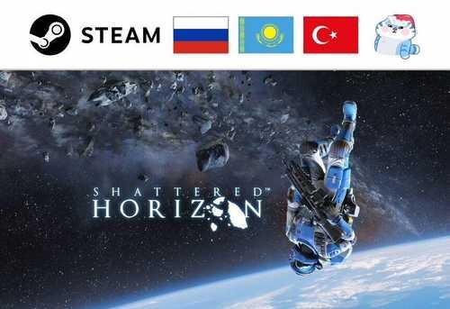 Shattered Horizon / Взорвать Горизонт (Steam)