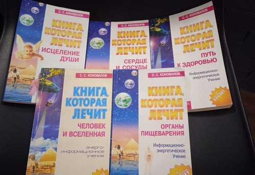 5 книг. С. Коновалова