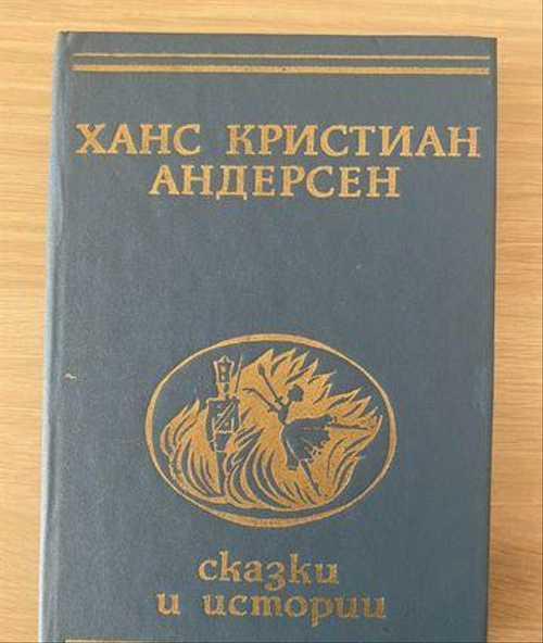 Ханс Кристиан Андерсен Сказки и истории