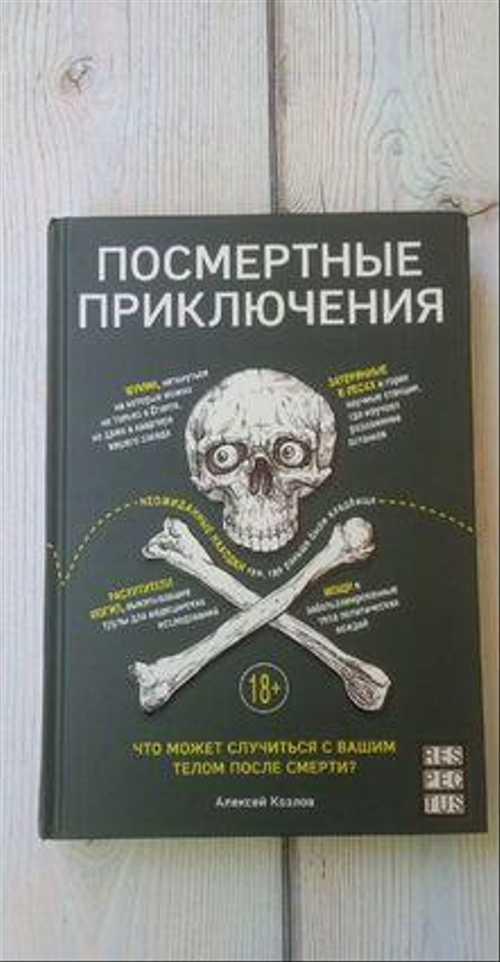 Книга. Алексей Козлов: Посмертные приключения