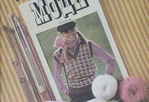 Вязание и мода 1980