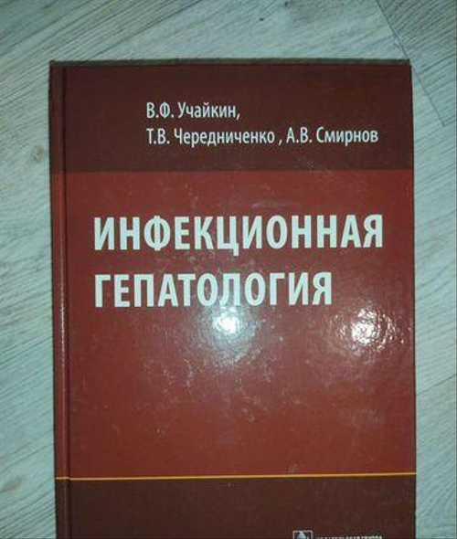 Российский журнал гепатологии. Инфекционные болезни 1998 г Учайкин.