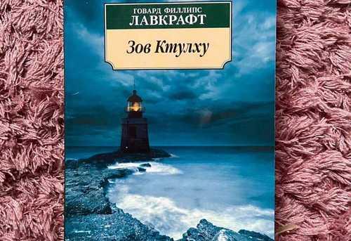 Книга Лавкрафт - Зов Ктулху