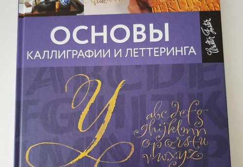 Книга "Основы каллиграфии и литтеринга"