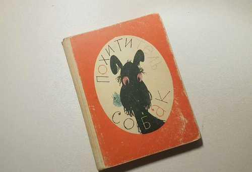 Детские книги СССР. Похититель собак. 1966