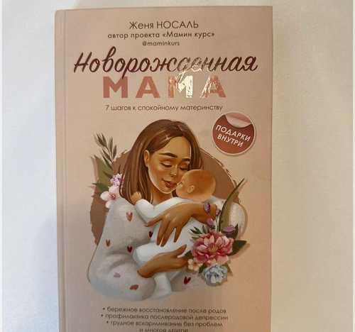 Носаль Е.Е. Новорожденная мама