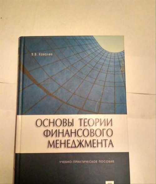 Основы теории финансового менеджмента. В.В.Ковалев