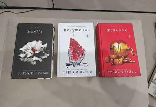 Книги Трейси Вульф Жажда Искушение Желание