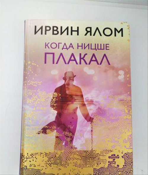 Когда ницше плакал ирвин ялом книга отзывы