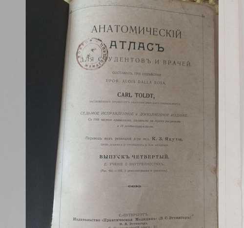 Анатомический атлас 1913г Carl Toldt