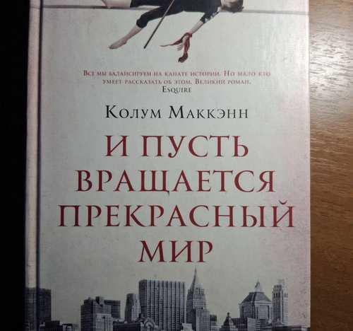 Книга "и пусть вращается прекрасный мир"