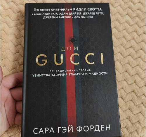 Книга дом gucci