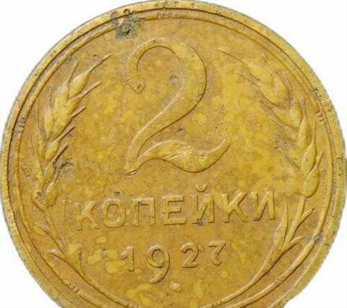 Монета 2 копейки 1927
