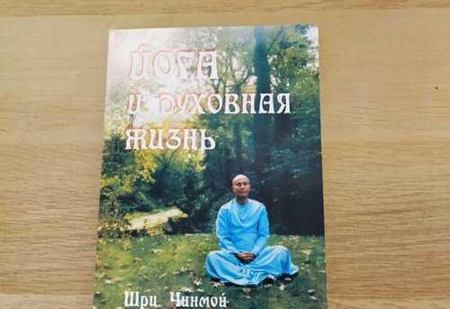 Книга Йога и духовная жизнь Шри Чинмой