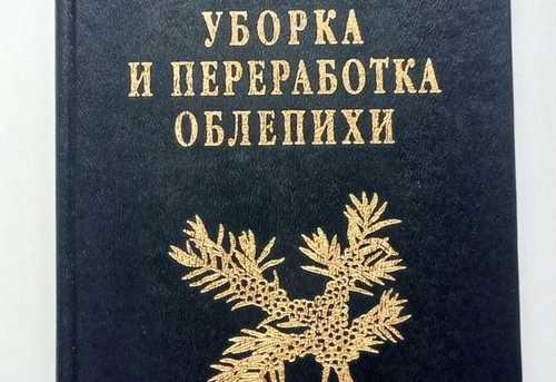 Уборка и переработка облепихи Книга