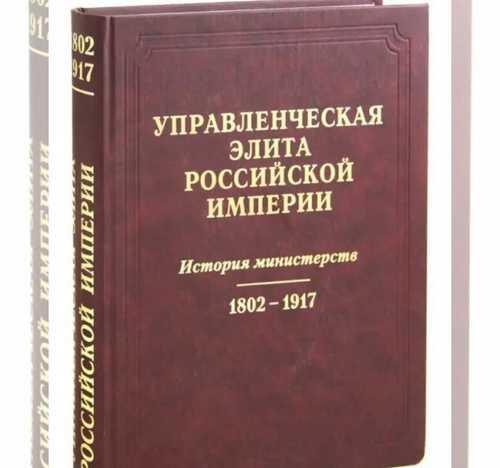 Управленческая элита Российской Империи