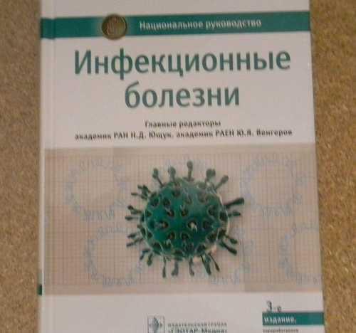 Инфекционные болезни. Национальное руководство