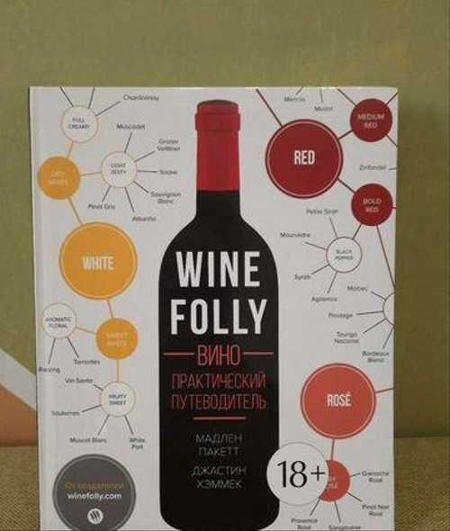Wine Folly Вино. Практический Путеводитель