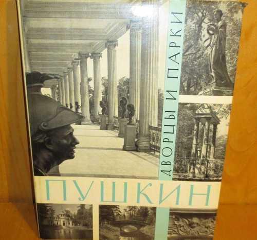 Книга дворцы и парки пушкин