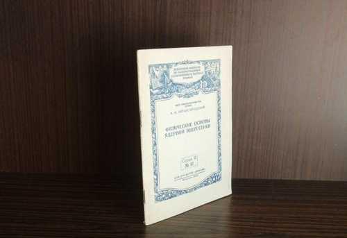 Китайгородский Физические основы ядерной. 1954