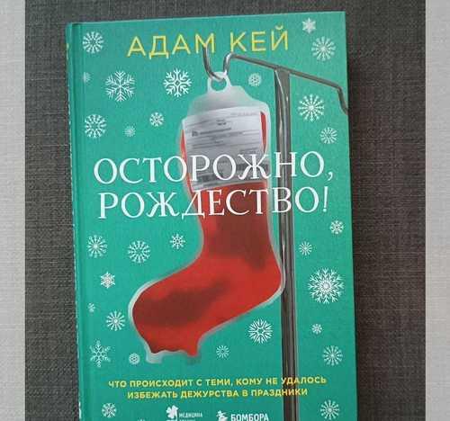 Адам Кей "Осторожно, Рождество "