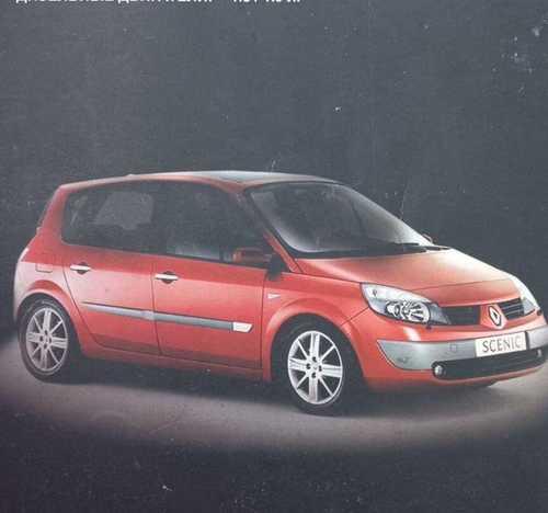 Руководство по Renault scenic с 2003г