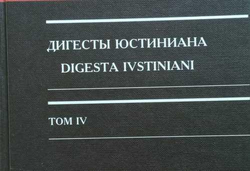 Дигесты Юстиниана