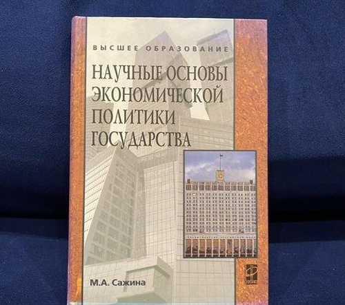 Научные основы экономической политики государства
