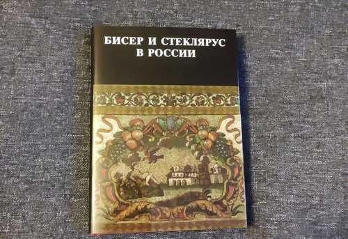 Бисер и стеклярус в России. Подарочное издание