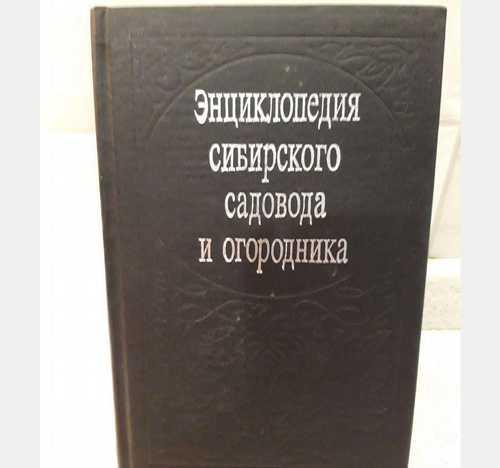 Энциклопедия сибирского садовода и огородника