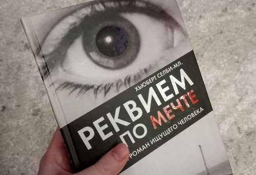 Реквием по мечте книга