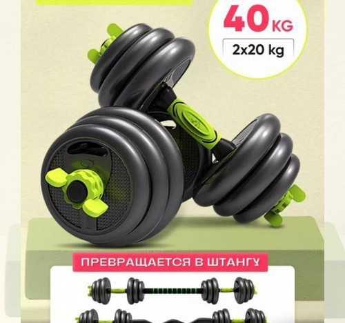 Гантели разборные 40 кг