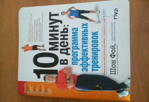 Шон Фой " 10 минут в день"
