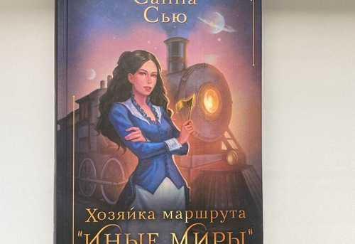 Продаю книгу С. Сью "Хозяйка маршрута "Иные Миры"