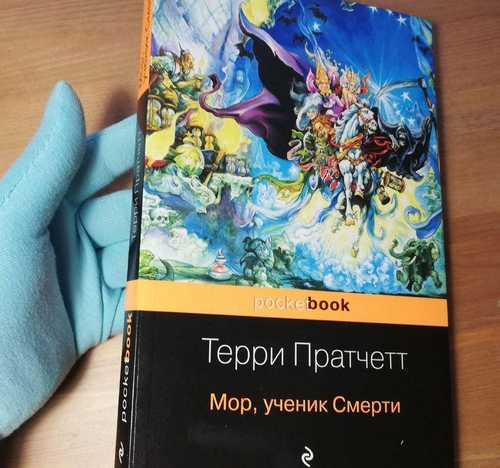 Терри Пратчетт Мор, ученик Смерти