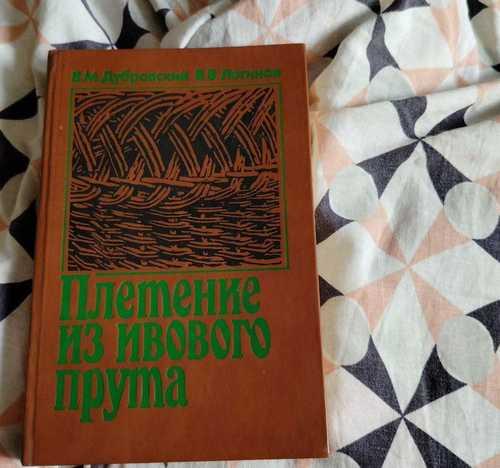Книга "Плетение из ивового прута"