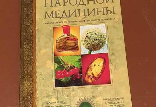 Полная энциклопедия народной медицины в 2-х томах